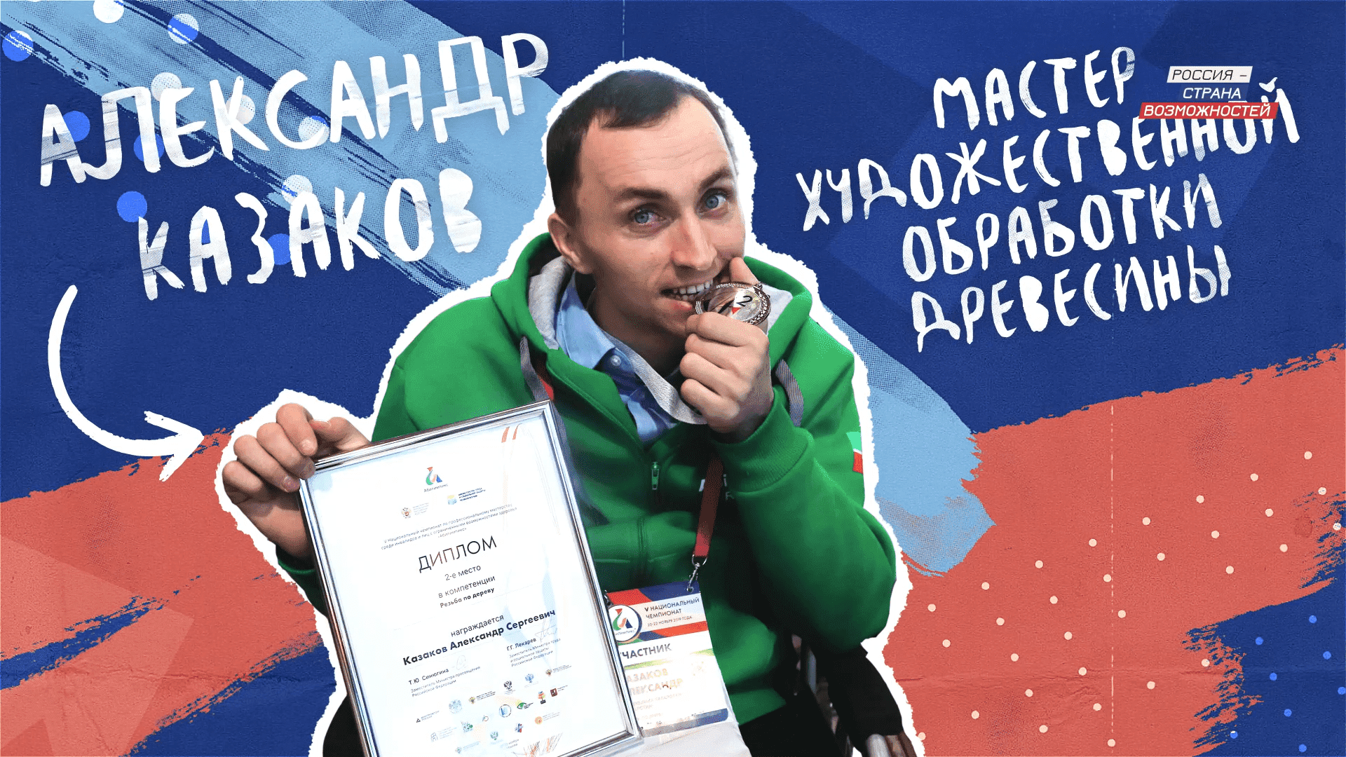 Мотивирующая история успеха | Александр Казаков