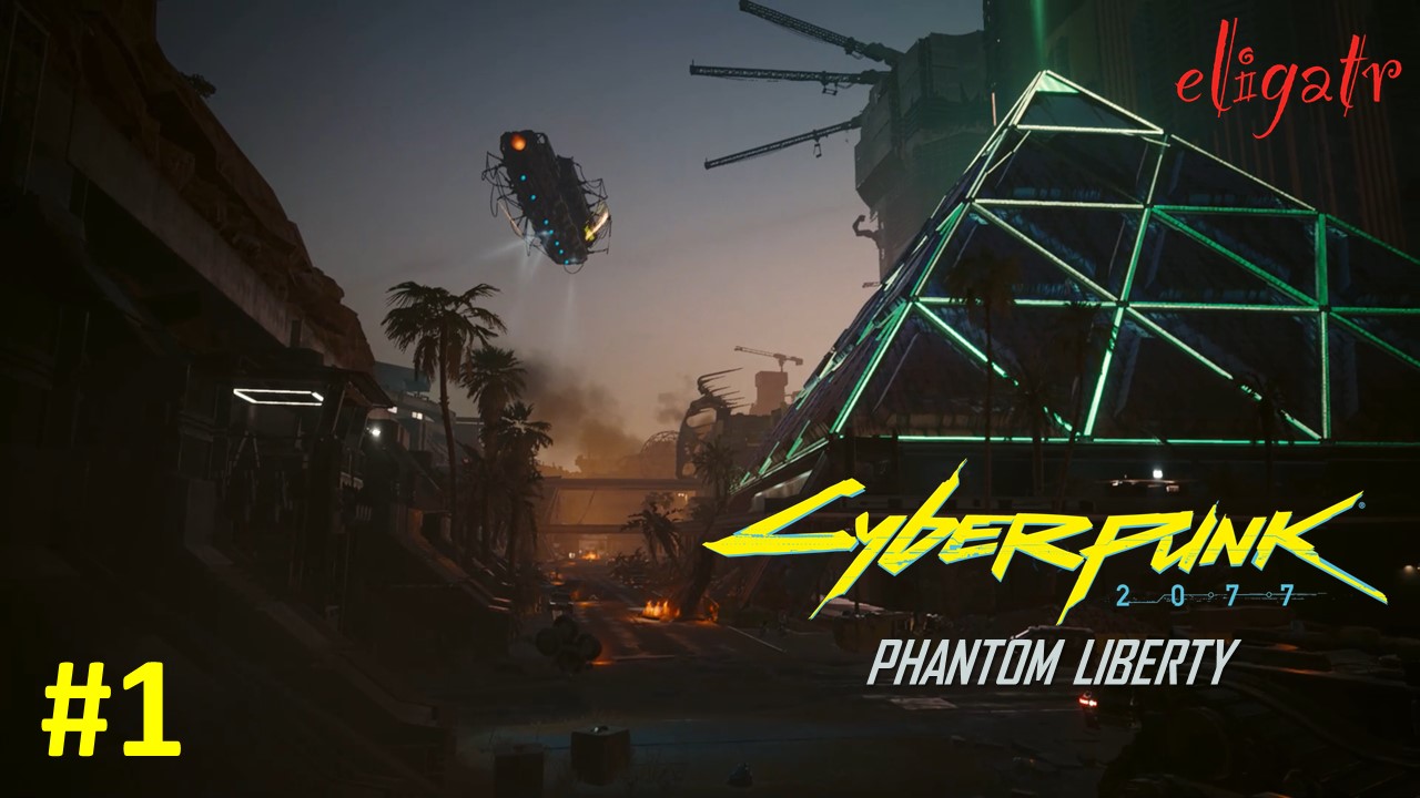 Cyberpunk 2077: Phantom Liberty. Часть 1. Прохождение игры.