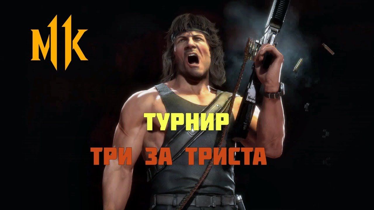 MORTAL KOMBAT 11 - Мини-турнир "ТРИ ЗА ТРИСТА"
