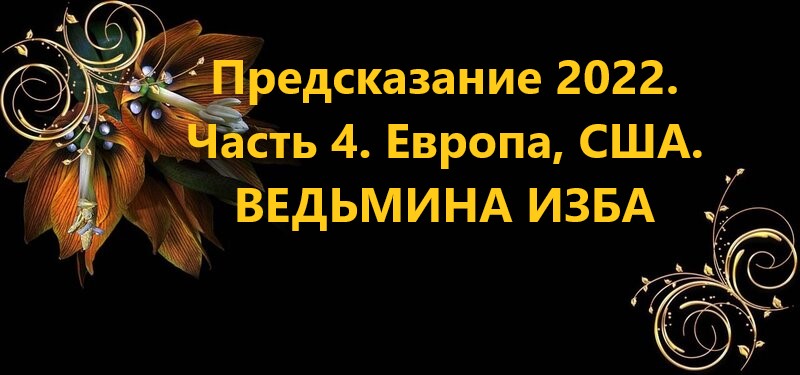 ПРЕДСКАЗАНИЕ 2022..Часть 4..ЕВРОПА…США И Т.Д..ИНГА ХОСРОЕВА