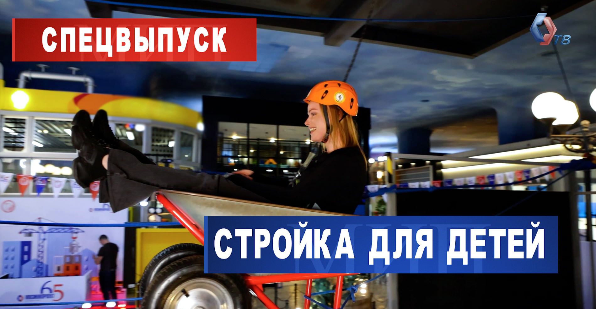 СПЕЦВЫПУСК! Тестируем детскую стройплощадку «Мосинжпроекта» в «Кидзании»