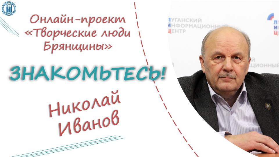 Интервью с писателем, председателем Союза писателей России Николаем Федоровичем Ивановым