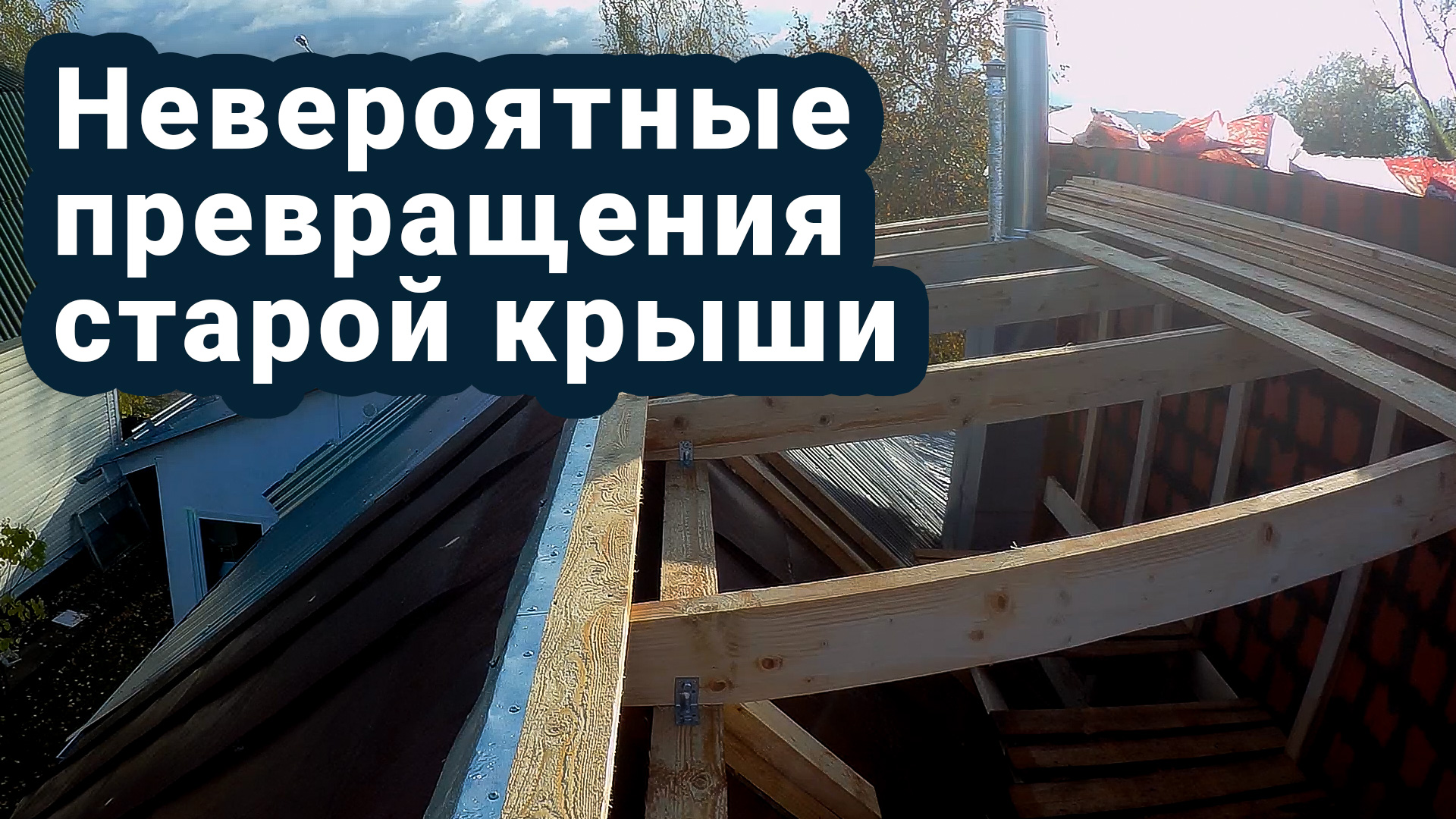Новая крыша для старого дома