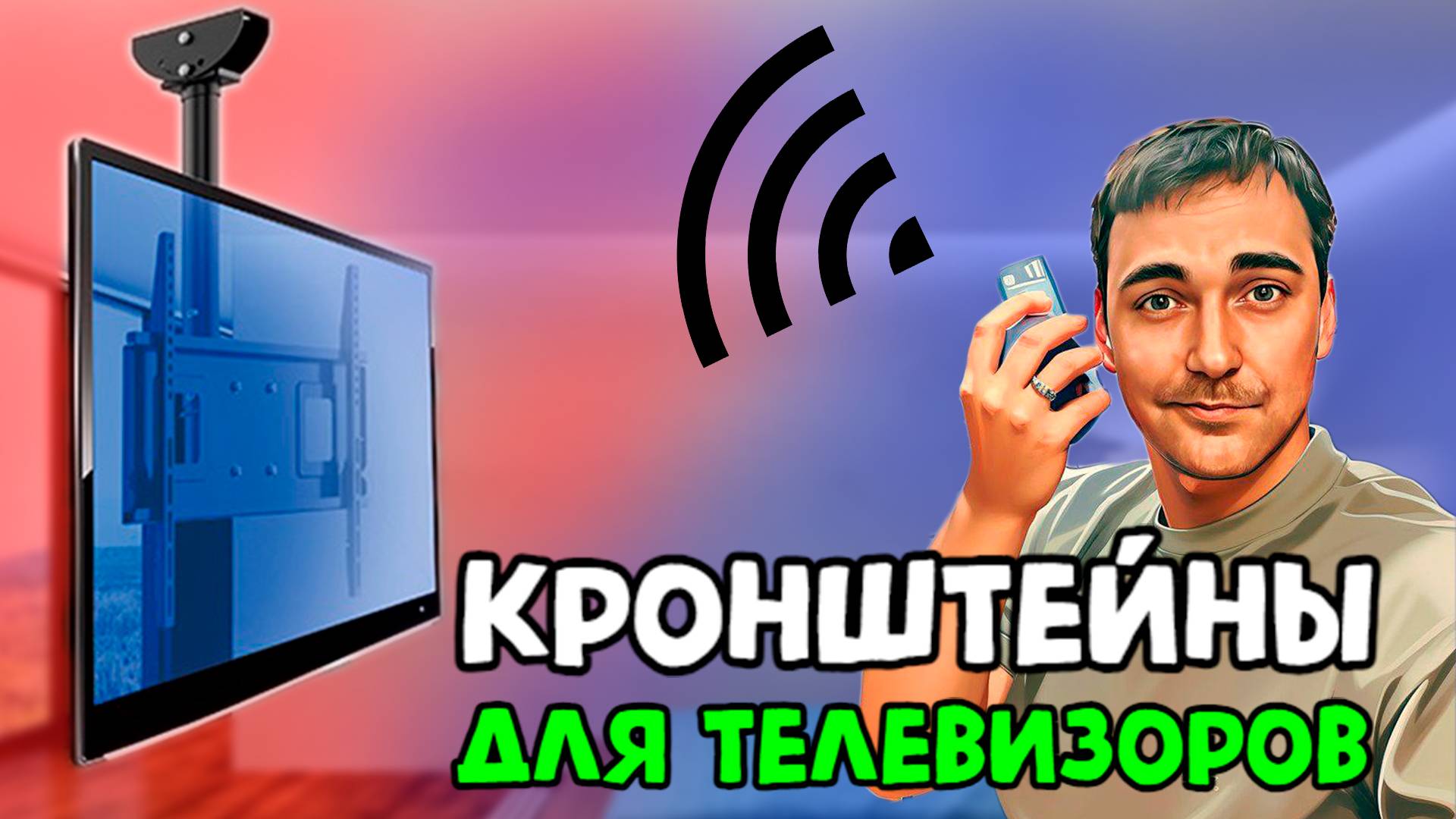 КРОНШТЕЙНЫ ДЛЯ ТВ - КАКОЙ ВЫБРАТЬ?!