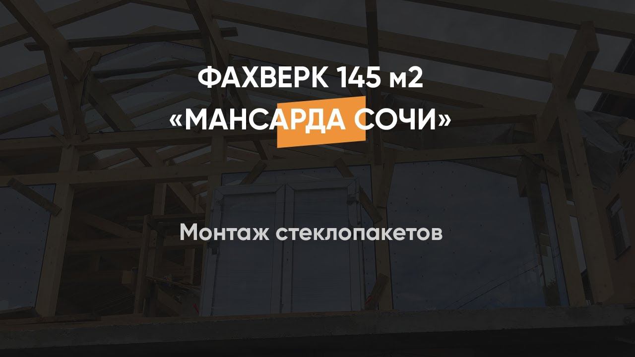 Монтаж стеклопакетов, индивидуальный жилой дом s 145 м2 «Мансарда Сочи»