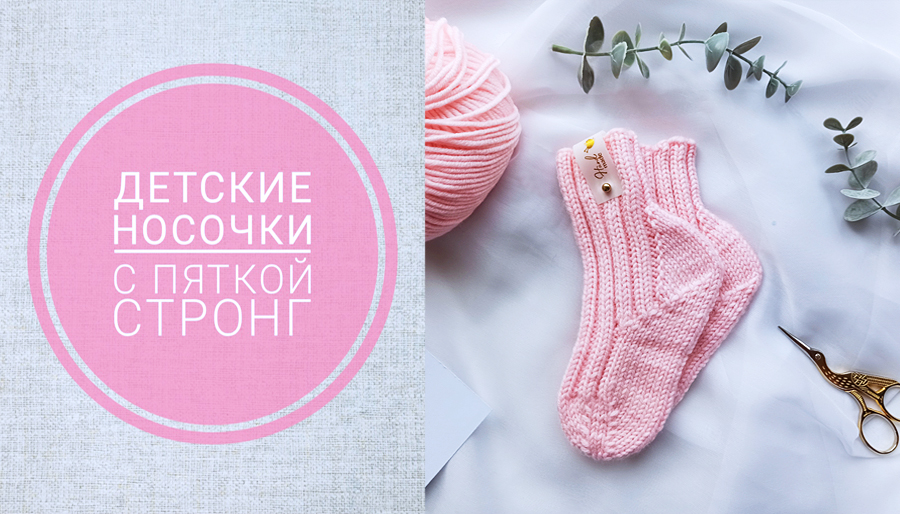 Детские носочки с пяткой стронг/МК подробно для новичков/4 размера