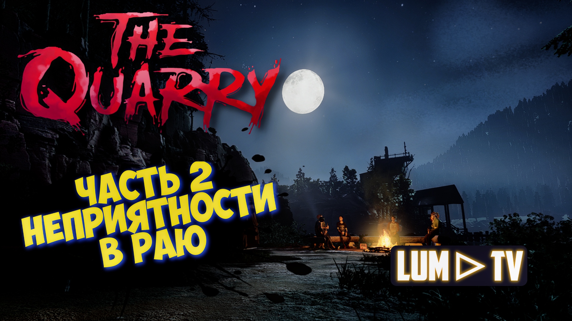 THE QUARRY ПРОХОЖДЕНИЕ , СТРИМ #2 ᐅ НЕПРИЯТНОСТИ В РАЮ