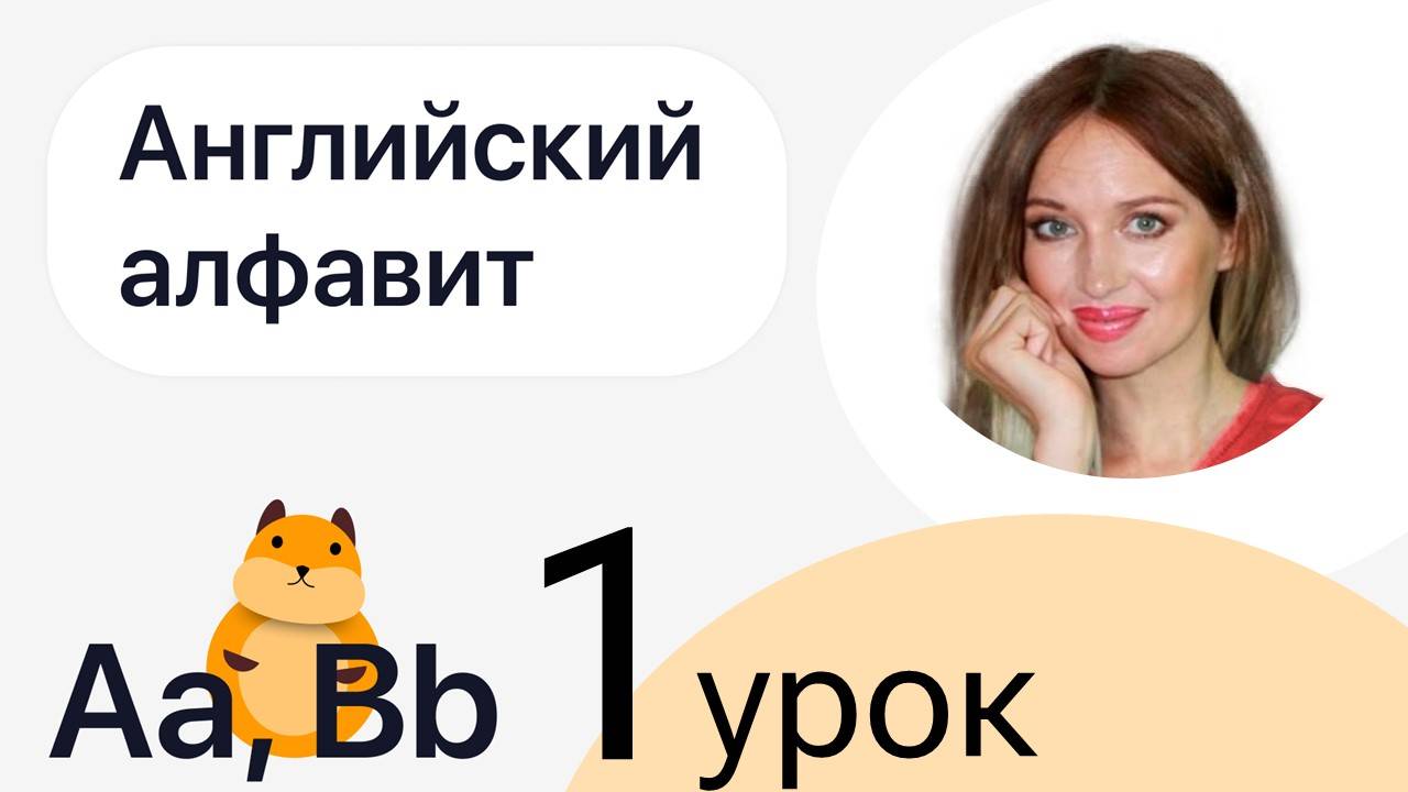 1 ШАГ / УЧИМ АНГЛИЙСКИЙ АЛФАВИТ / УРОК 1