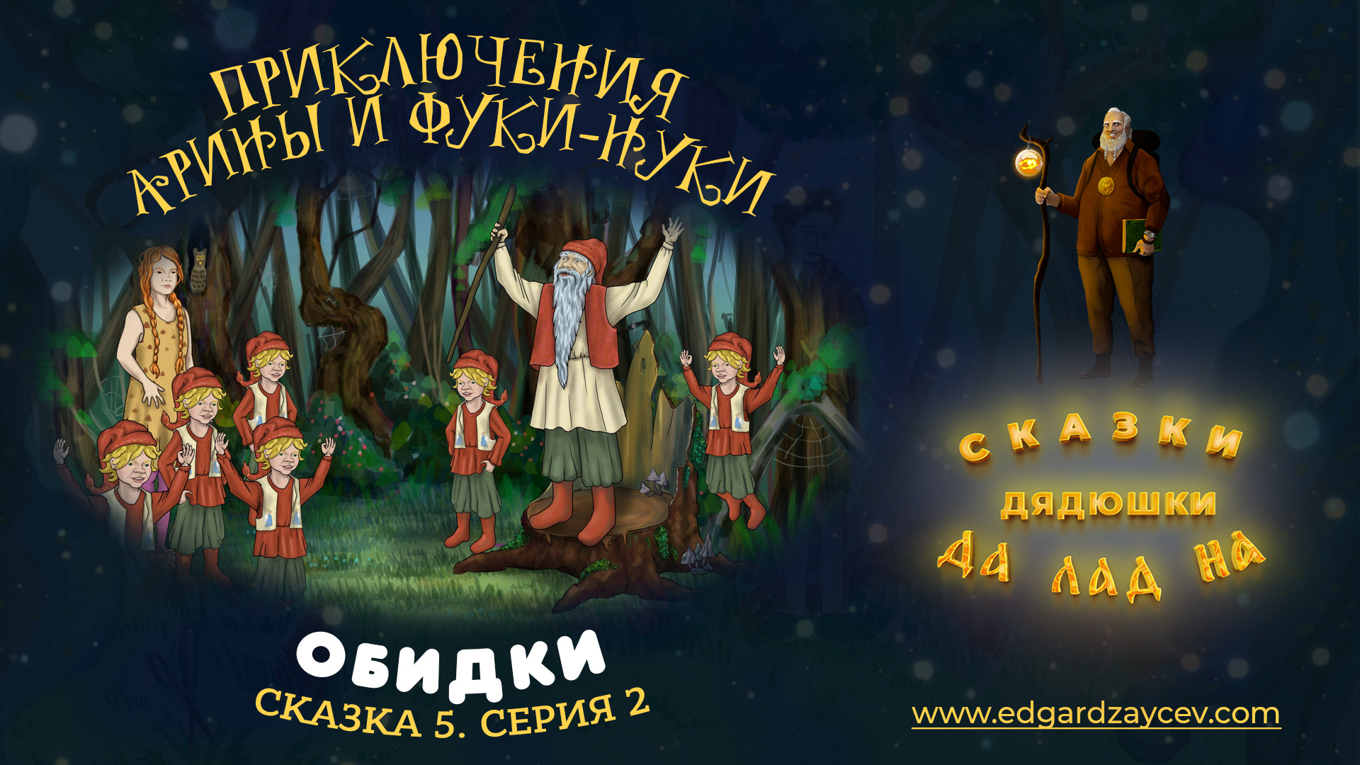 Сказки детям. Приключения Арины и Фуки-Нуки. Сказка пятая. Часть 2