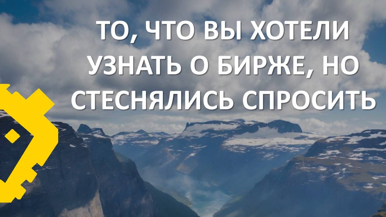 Антисеминар. То, что Вы хотели узнать о Бирже, но стеснялись спросить