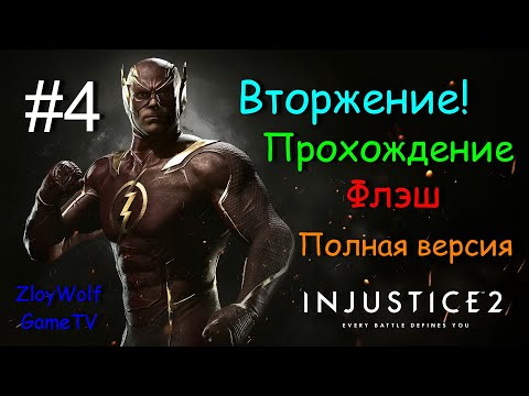 Injustice 2 |#04| Вторжение - Флэш |Полная версия| Прохождение
