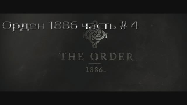 Орден 1886. Часть # 4. Прохождение. (THE ORDER 1886).
