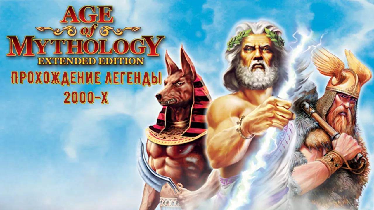 Легенда 2000 х - Age of Mythology: Extended Edition #1