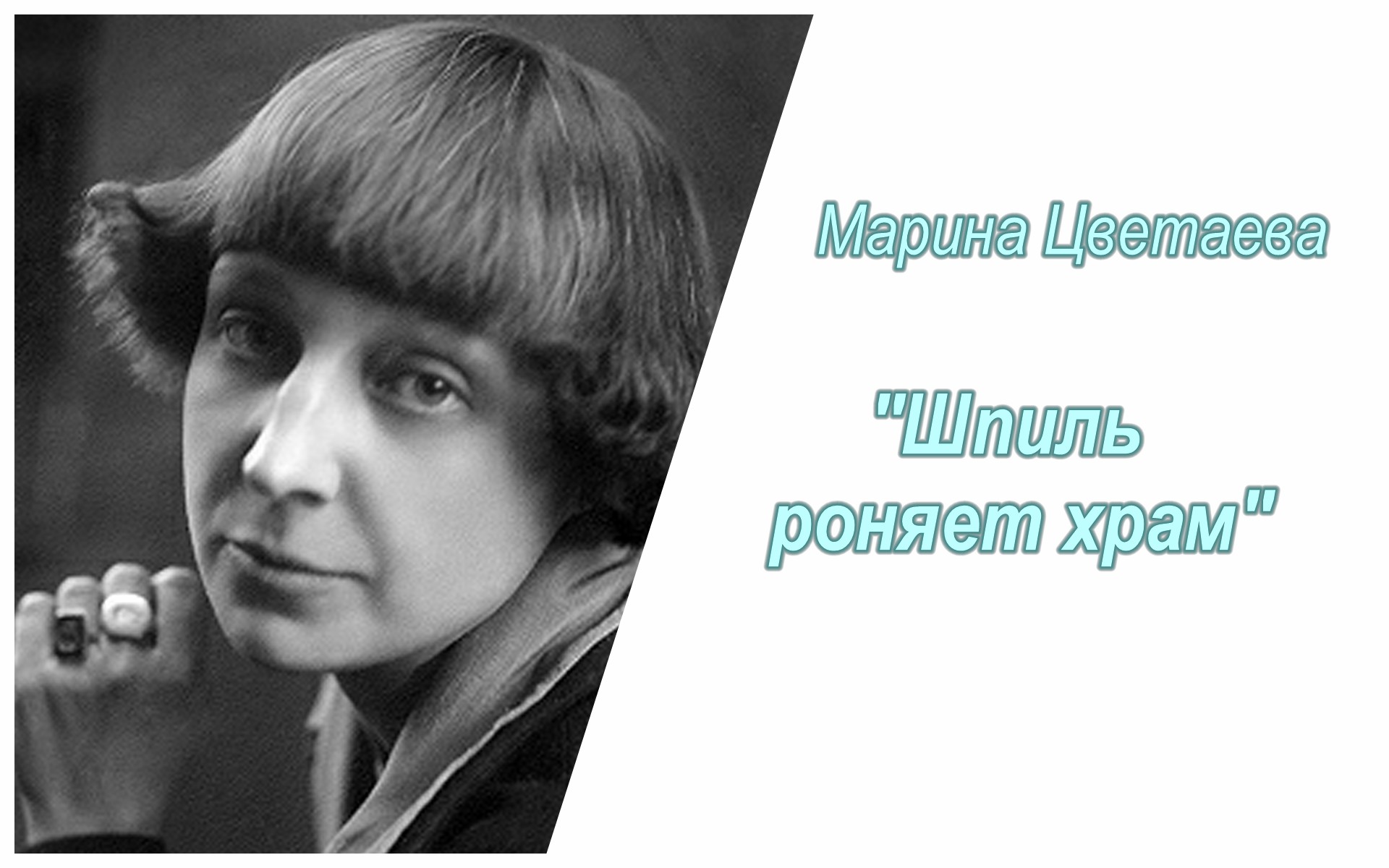 Неизбежность (5/7). Марина Цветаева. Шпиль роняет храм. Аудиокнига