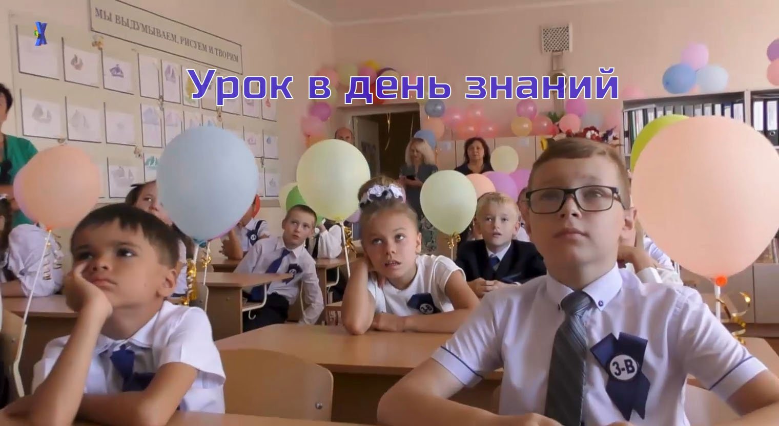 Сериал о "В" классе (2019). Фильм 15-й. 3-й "В": Урок в День знаний 01 сент. 2021г.