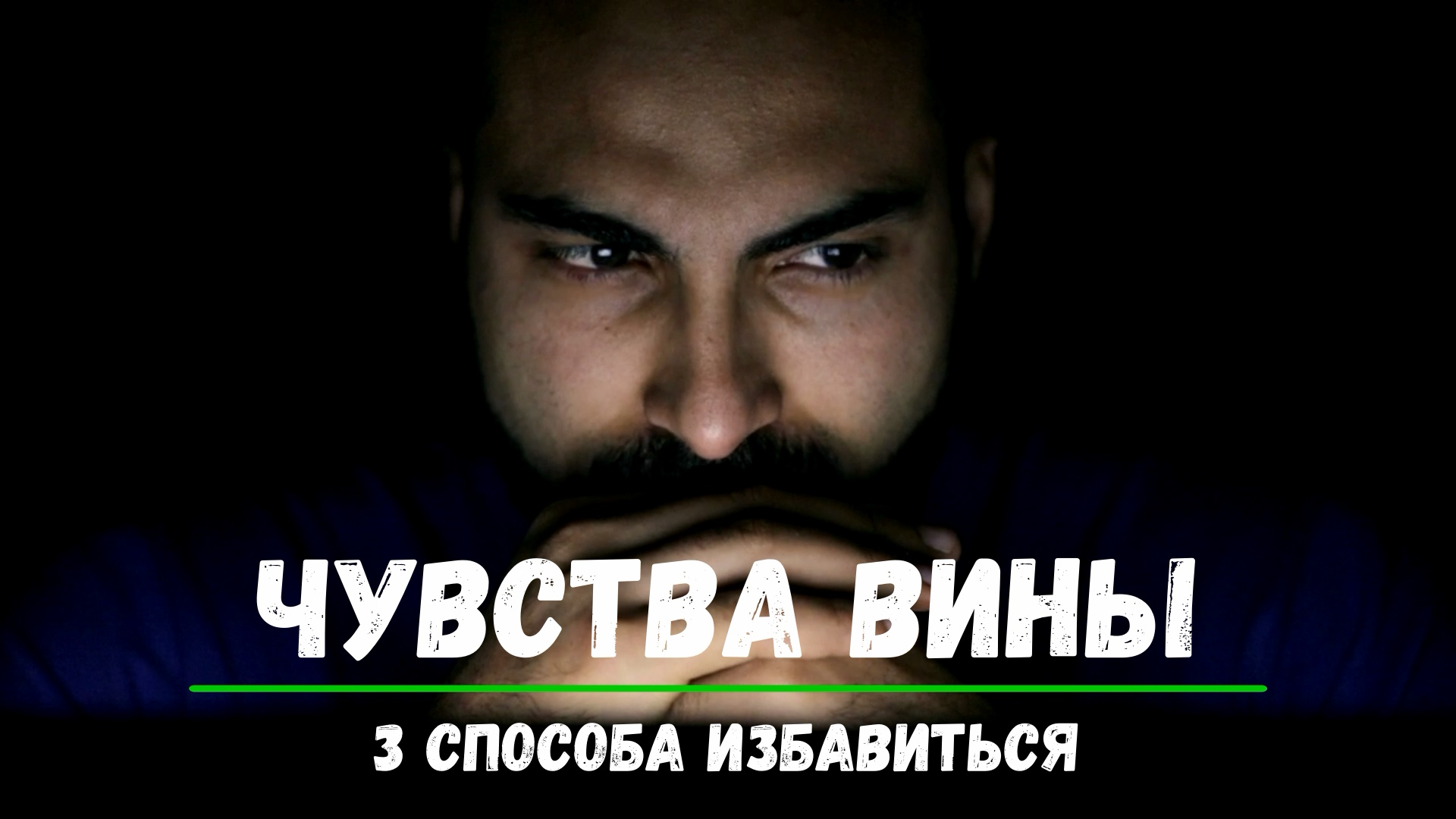 Чувства Вины 3 Способа Избавиться.