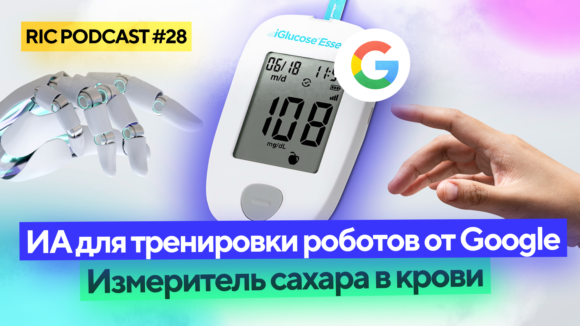 Как тренируются роботы: RIC Podcast №28