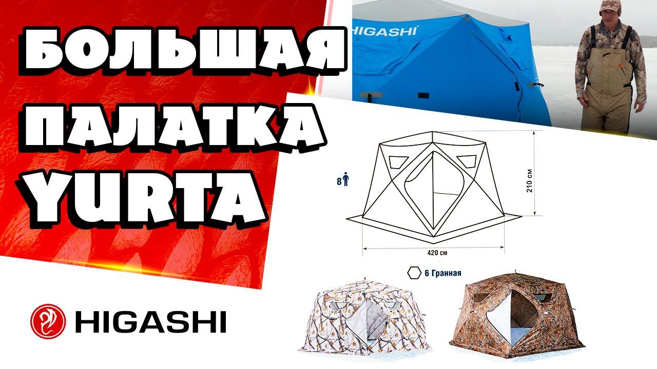 HIGASHI Yurta: обзор зимней рыболовной палатки, которая с легкостью вместит всю вашу компанию!