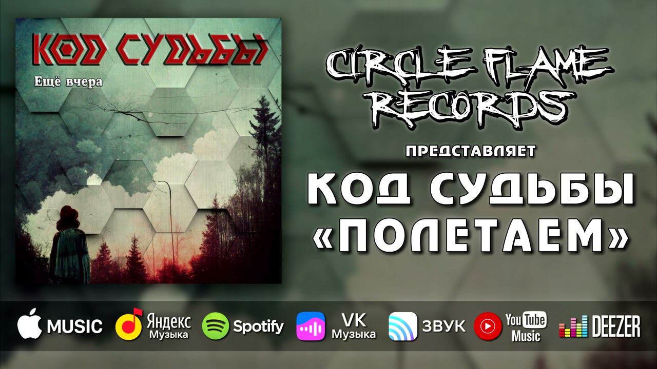 Код Судьбы – Полетаем