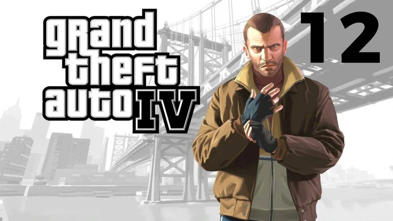 GTA IV, прохождение #12 (Игрофильм)