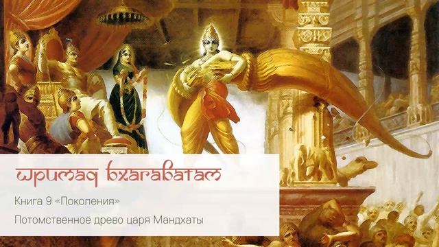 9-7.Потомственное древо царя Мандхаты.Шримад Бхагаватам