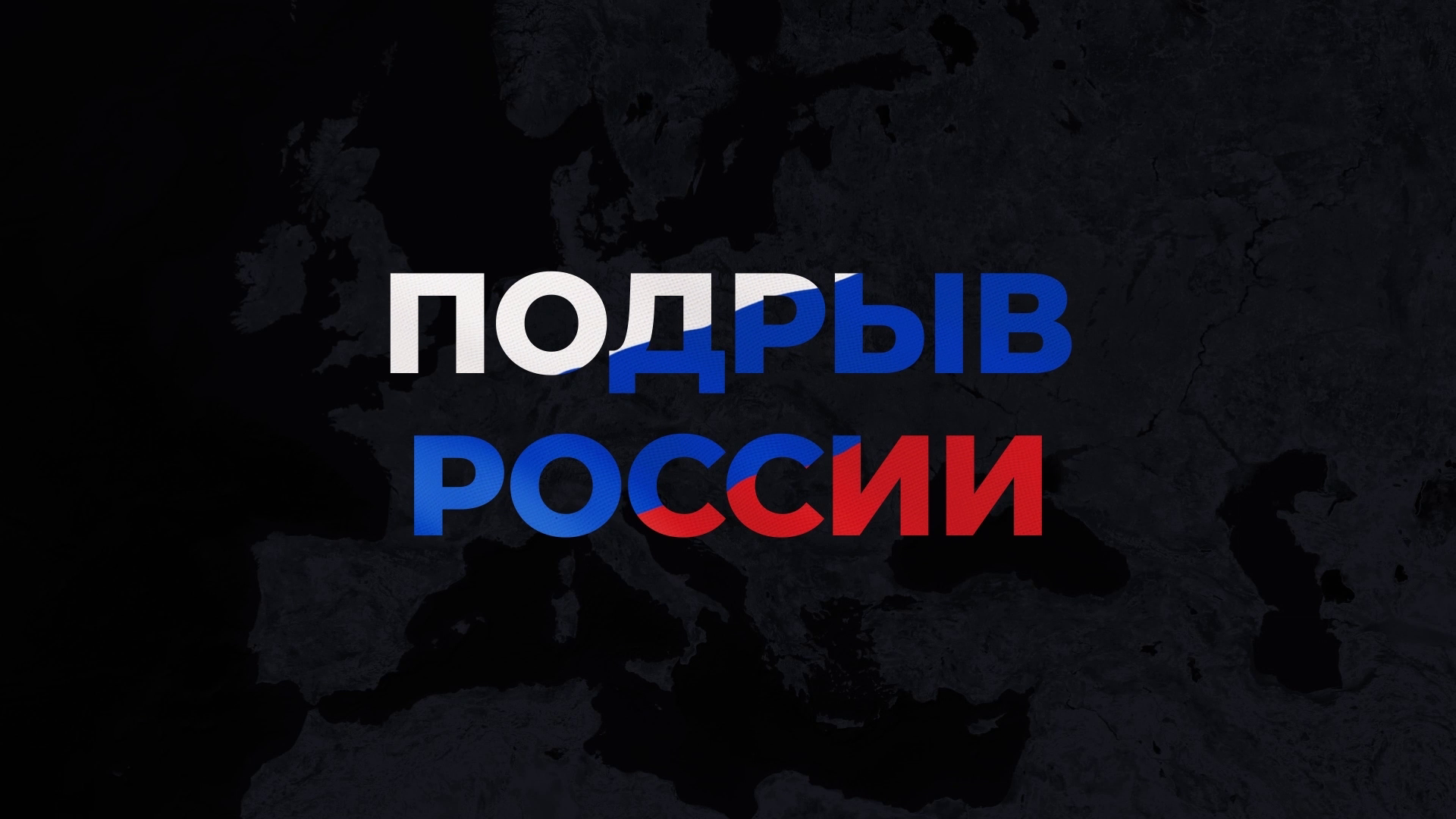 Личный враг королевы. Подрыв России. Часть I