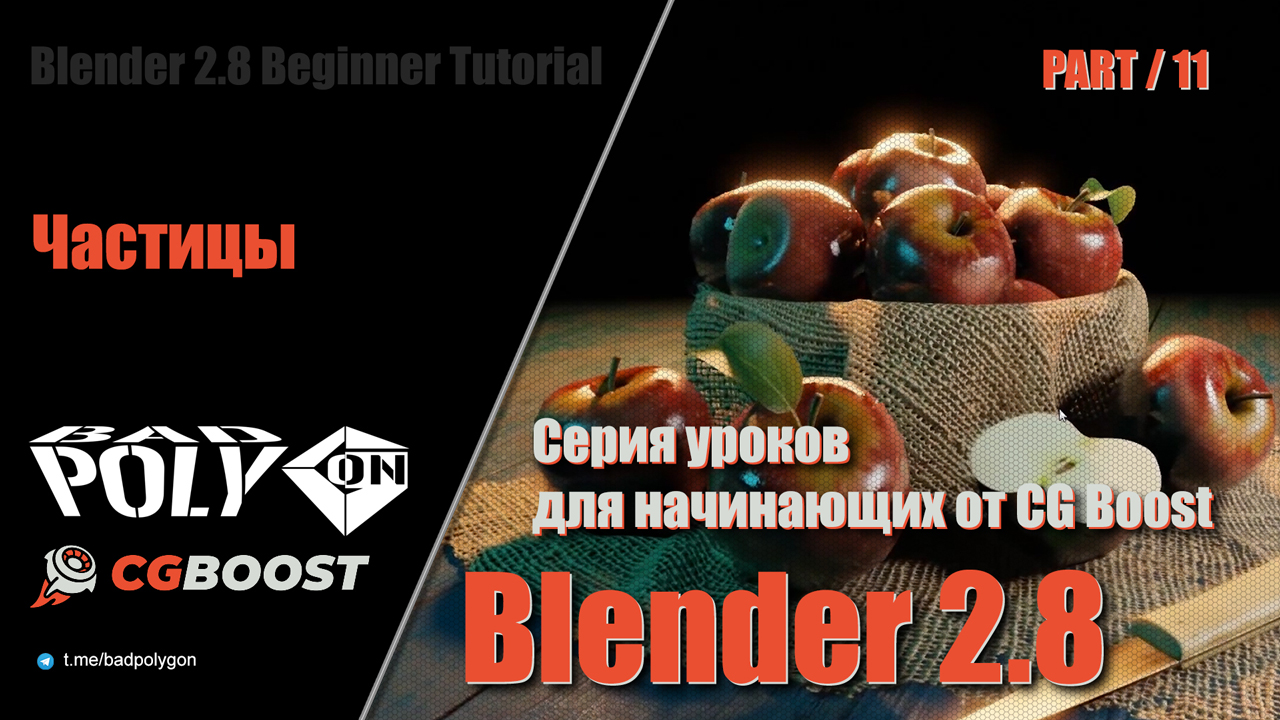 Blender 2.8 для начинающих – Частицы | 11