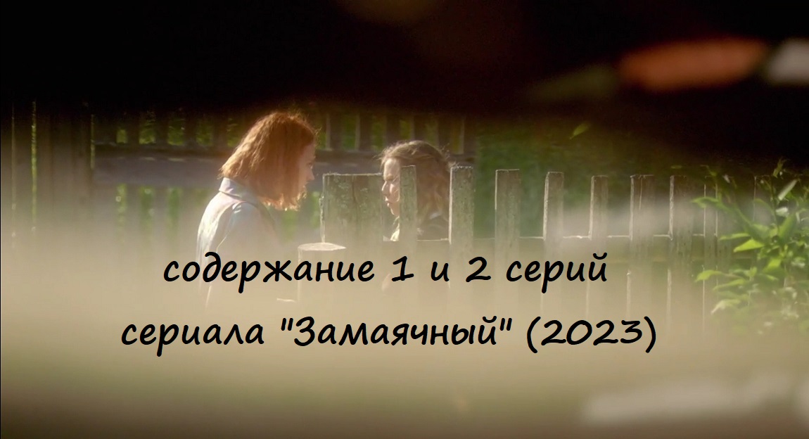Содержание 1 и 2 серий сериала "Замаячный" (РФ, 2023)