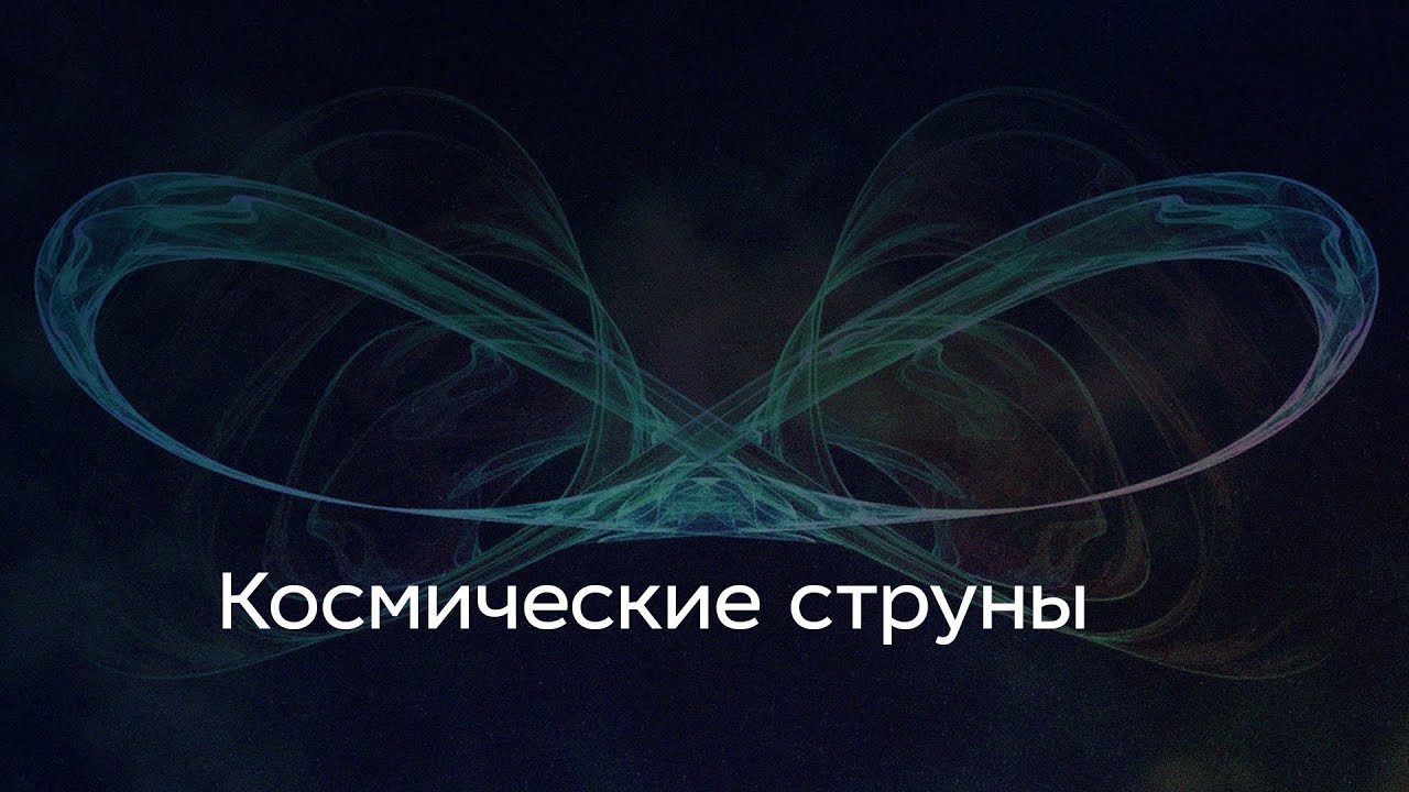 Космические струны