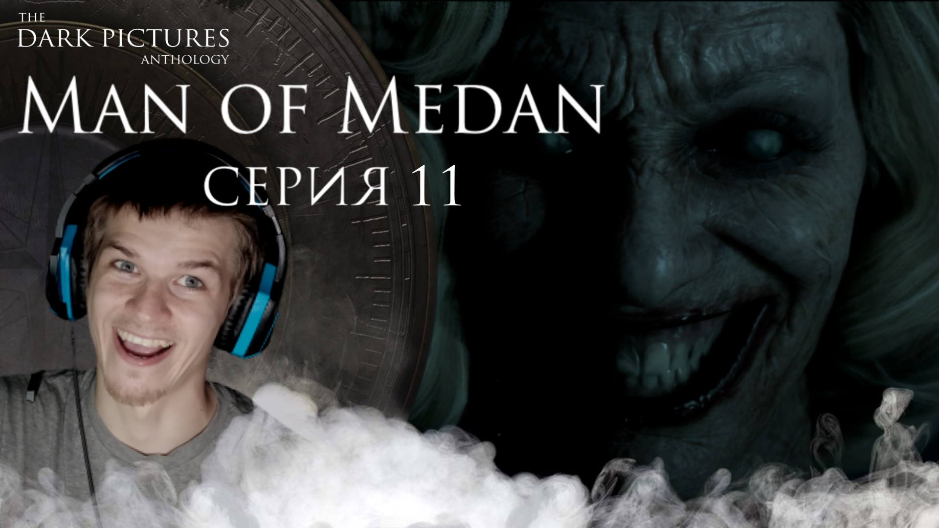 Прохождение Man of Medan (Серия 11) PIN-UP