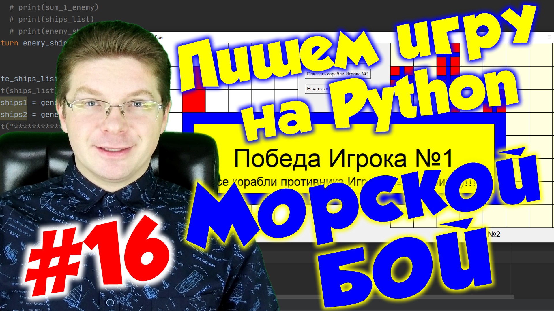 Делаем игру Морской бой на Python / Урок #16
