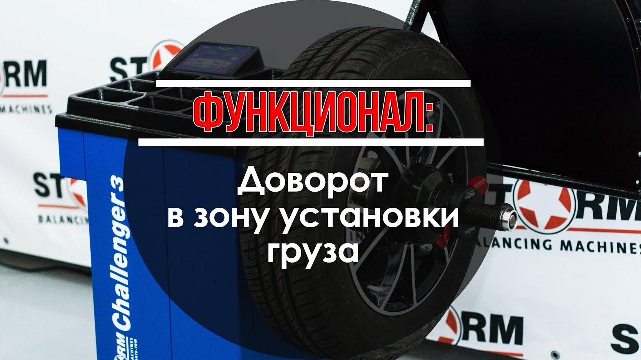 Функционал СТОРМ: Доворот в зону установки груза