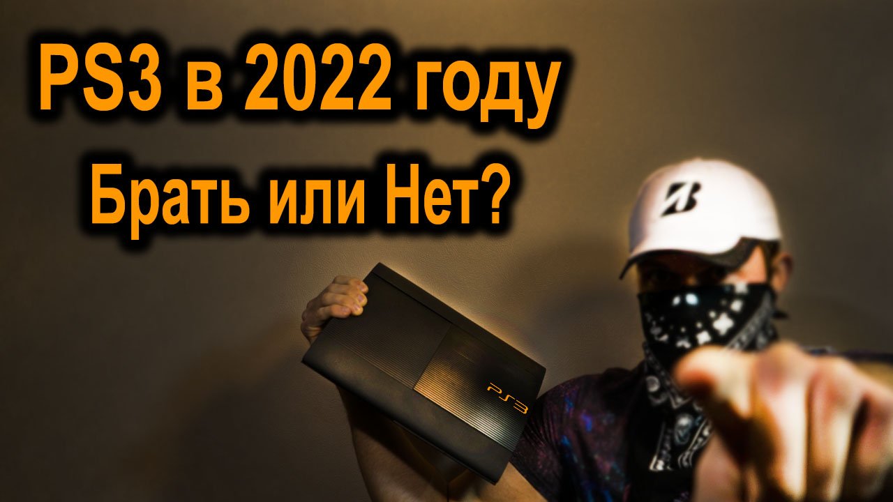 PlayStation 3 в 2022 году. Кому стоит купить?