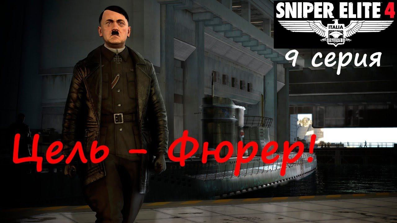 [Sniper Elite 4] прохождение, 9 серия. Цель - Фюрер! (DLC-миссия)