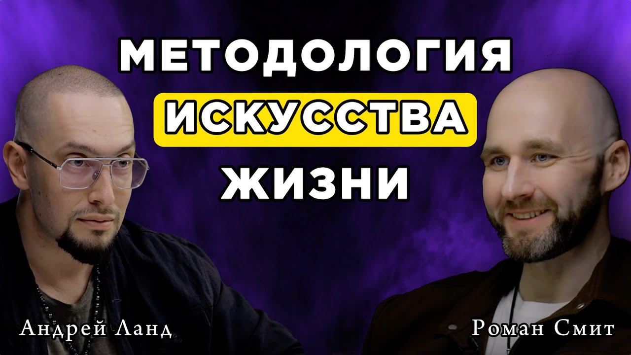 Из актера в наставники - Театр жизни и мысли. В гостях методолог Андрей Ланд #РоманСмит #психология