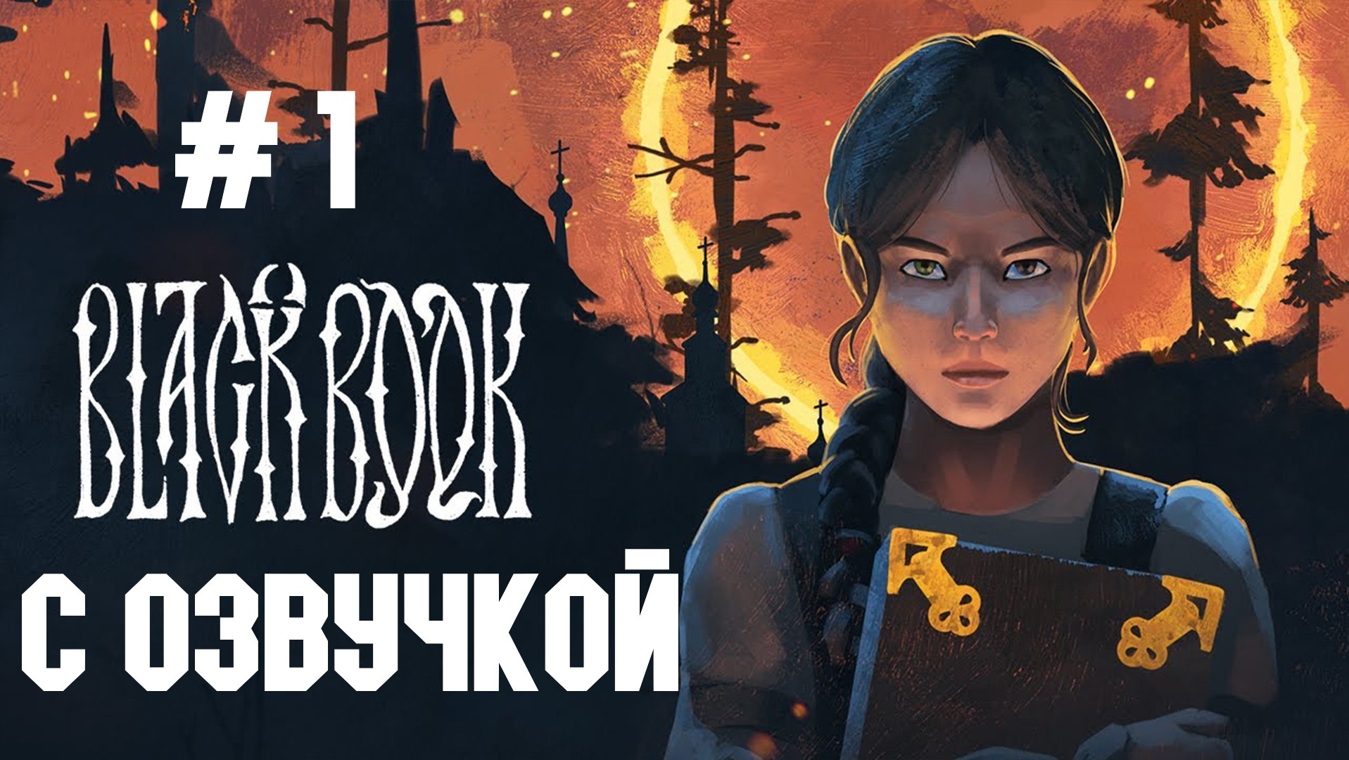 Black Book — черная книга