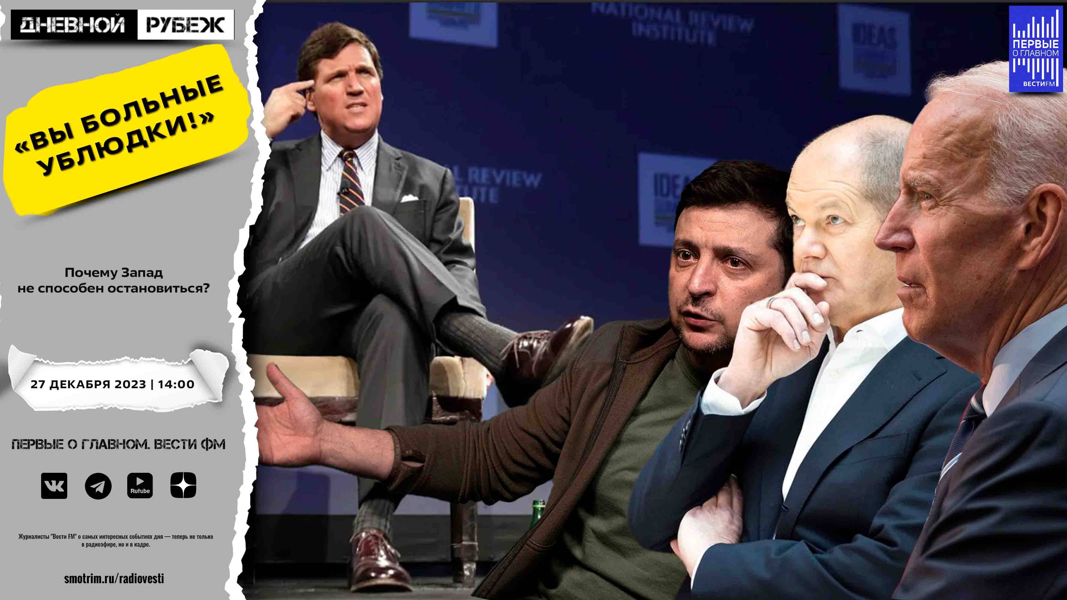 Почему Запад не способен остановиться?