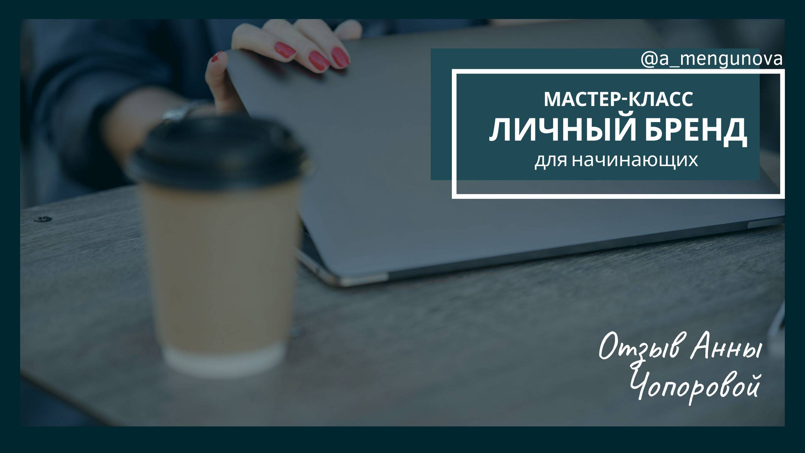 Мастер-класс «Личный бренд для начинающих». Отзыв Анны Чопоровой