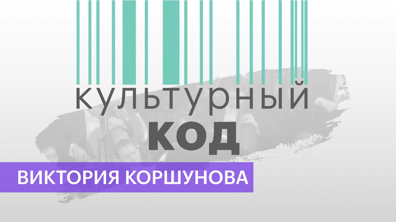 Культурный код|Виктория Коршунова
