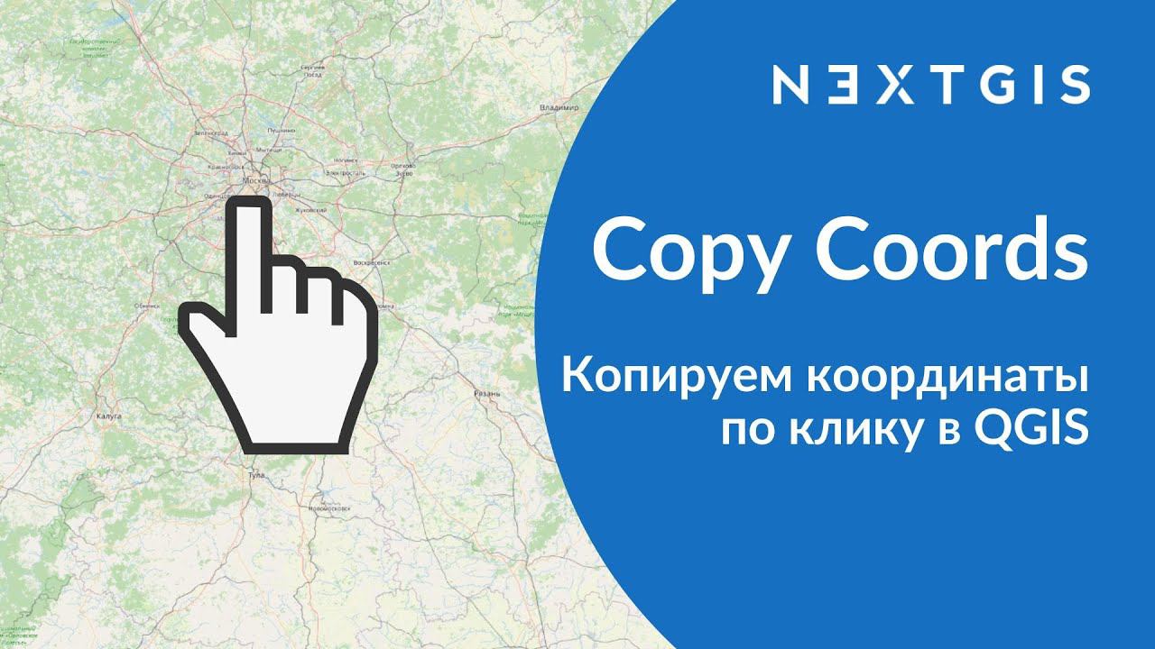 Copy Coords – Копируем координаты по клику в QGIS