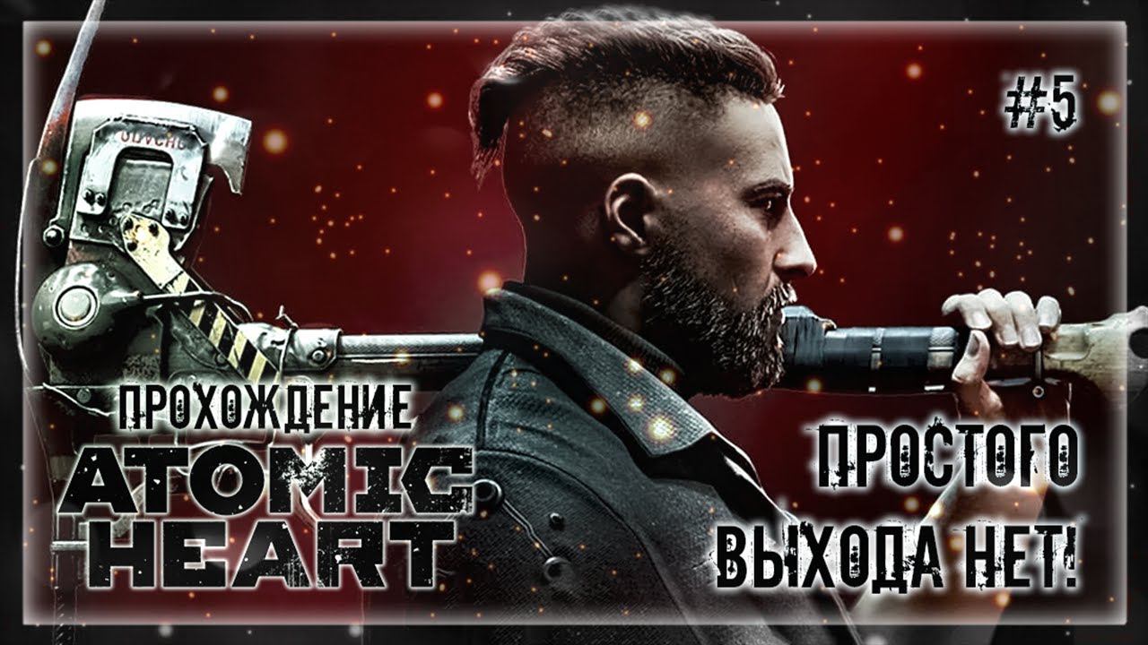ПРОБЕГИ, ПРОКРУТИ, ПРОПРЫГАЙ, ПРИНЕСИ, ПОДАЙ!!! ПРОСТОГО ВЫХОДА НЕТ! | Прохождение ATOMIC HEART #5