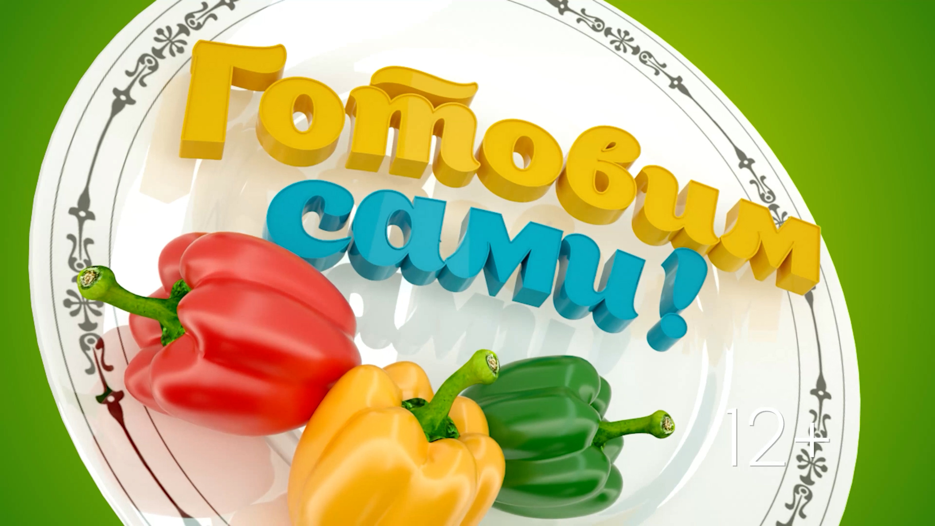 15.06.2023 Готовим сами. Голубино