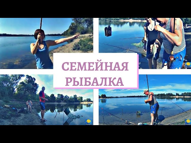 Семейная рыбалка в Краснодарском крае. Ловля на удочку..