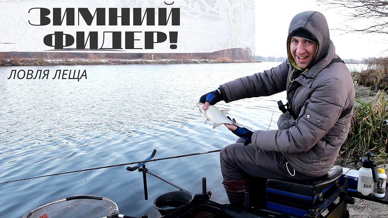 ЗИМНЯЯ РЫБАЛКА НА ФИДЕР. ФИДЕРНАЯ ЛОВЛЯ ЗИМОЙ. ЛЕЩ на ДОНКУ!