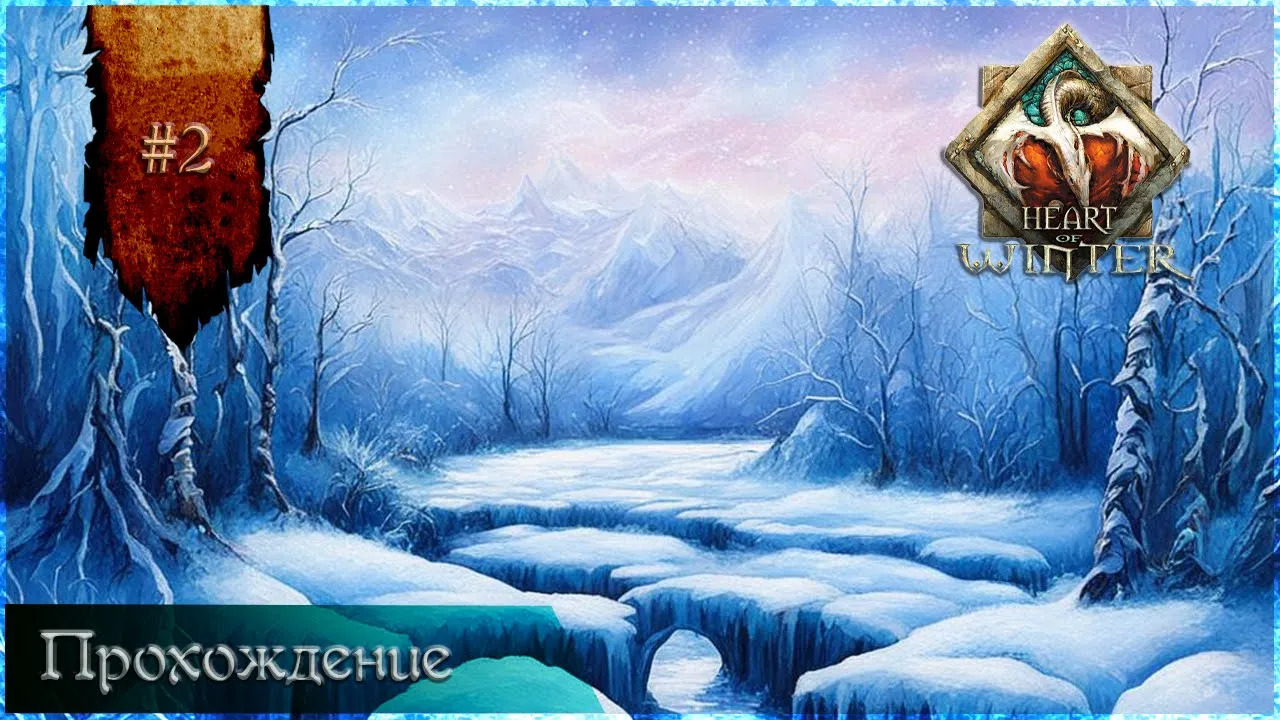 Первое прохождение Icewind Dale: Heart of Winter #2