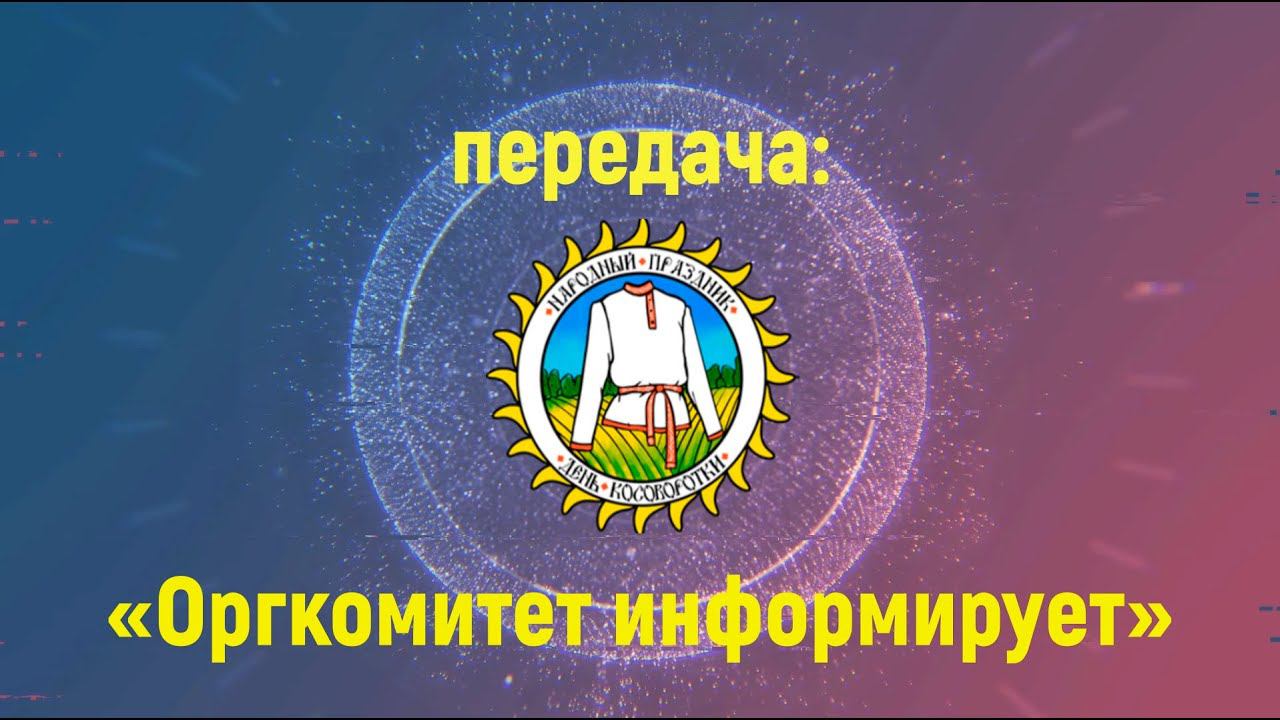 Работа Оргкомитета на апрель 2021