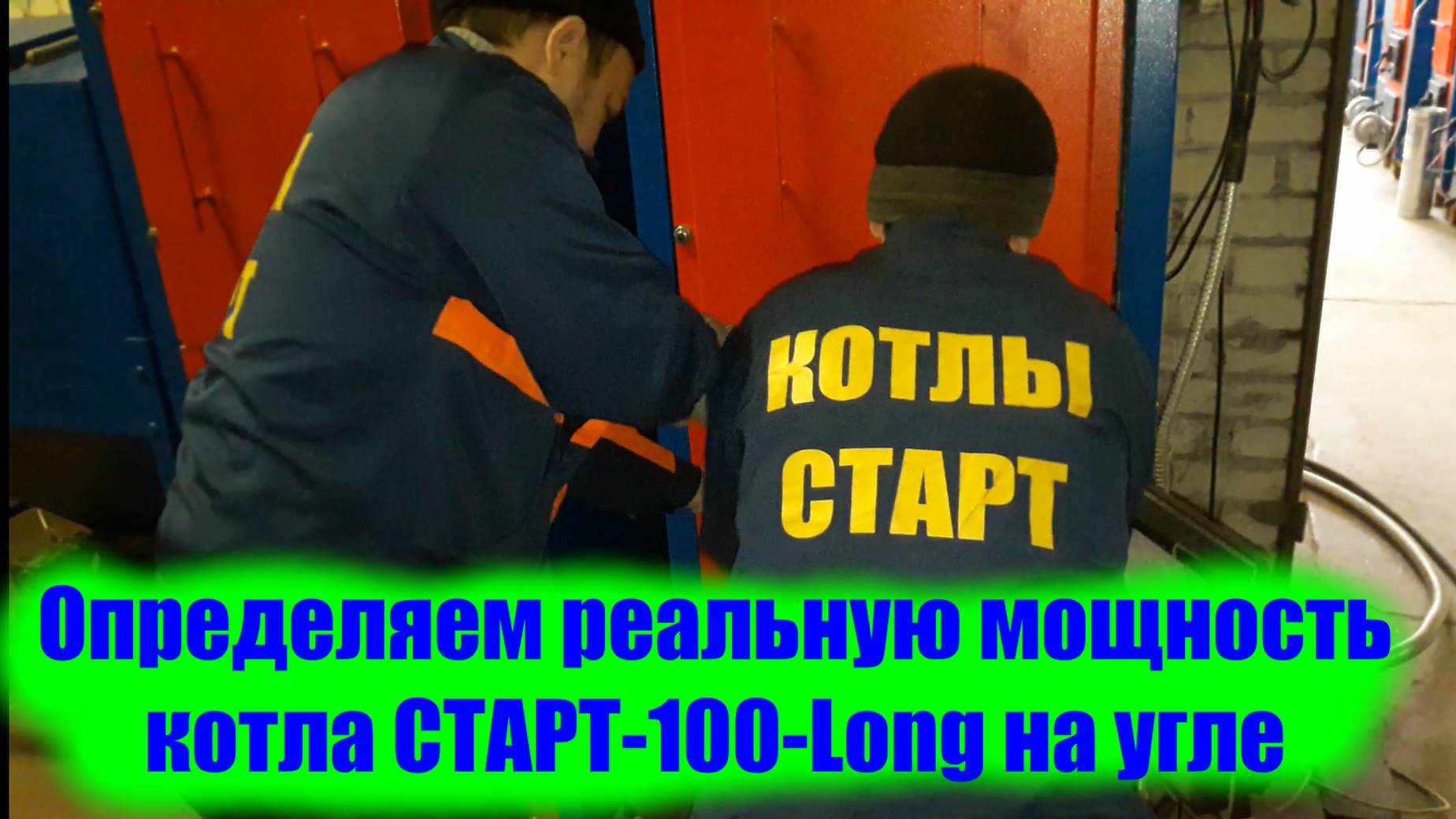 Определяем реальную мощность котла СТАРТ-100-LONG
