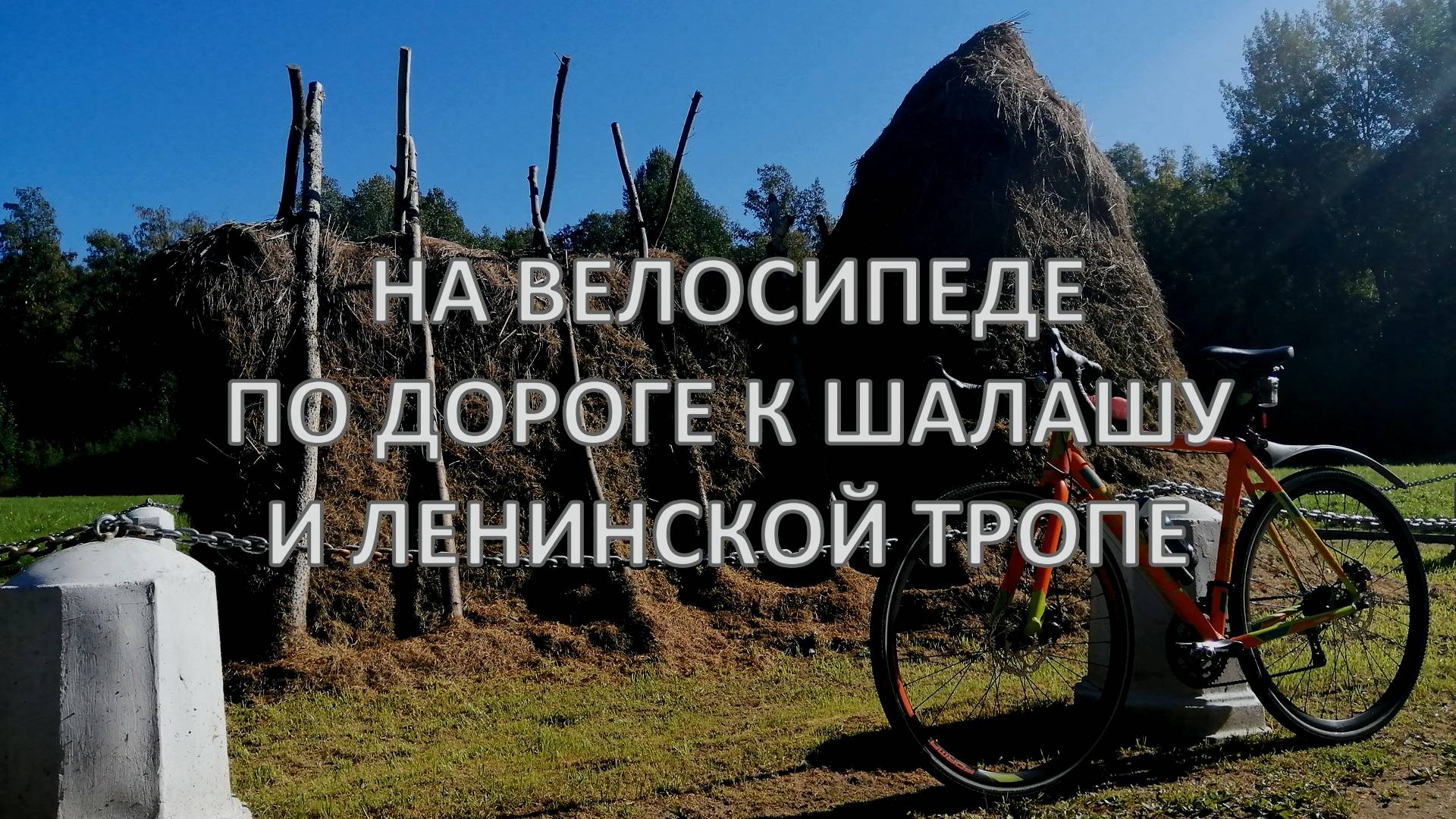 На велосипеде по Дороге к Шалашу и Ленинской тропе