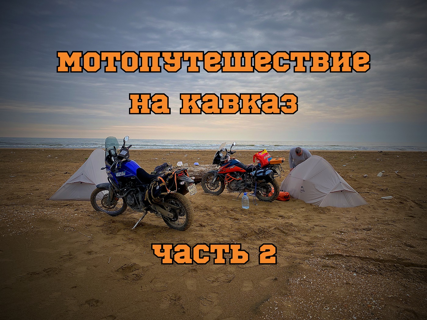 Мотопутешествие на Кавказ 2023 часть 2 (Республика Дагестан: Каспийское море, Дербент, Самур)