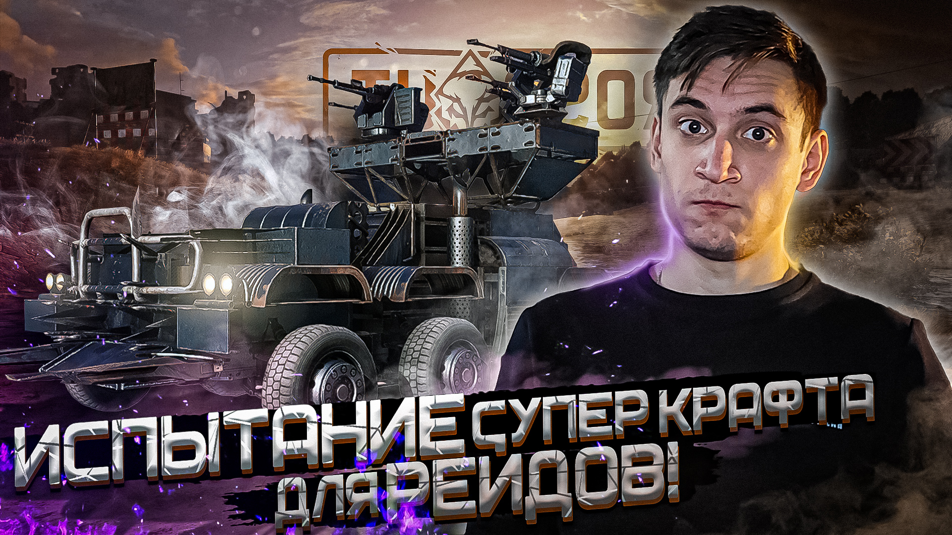 Испытание СУПЕР КРАФТА для РЕЙДОВ ПВЕ (PvE) на 4635 ОМ! в Кроссаут (Crossout)